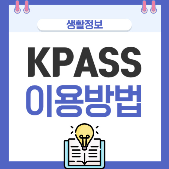 KPASS 교통카드 이용방법( 회원가입 및 등록, 적립금 확인 및 환급받기 )