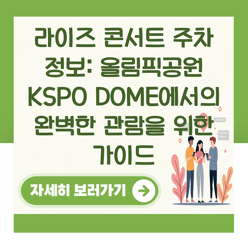 라이즈 콘서트 주차 정보: 올림픽공원 KSPO DOME에서의 완벽한 관람을 위한 가이드