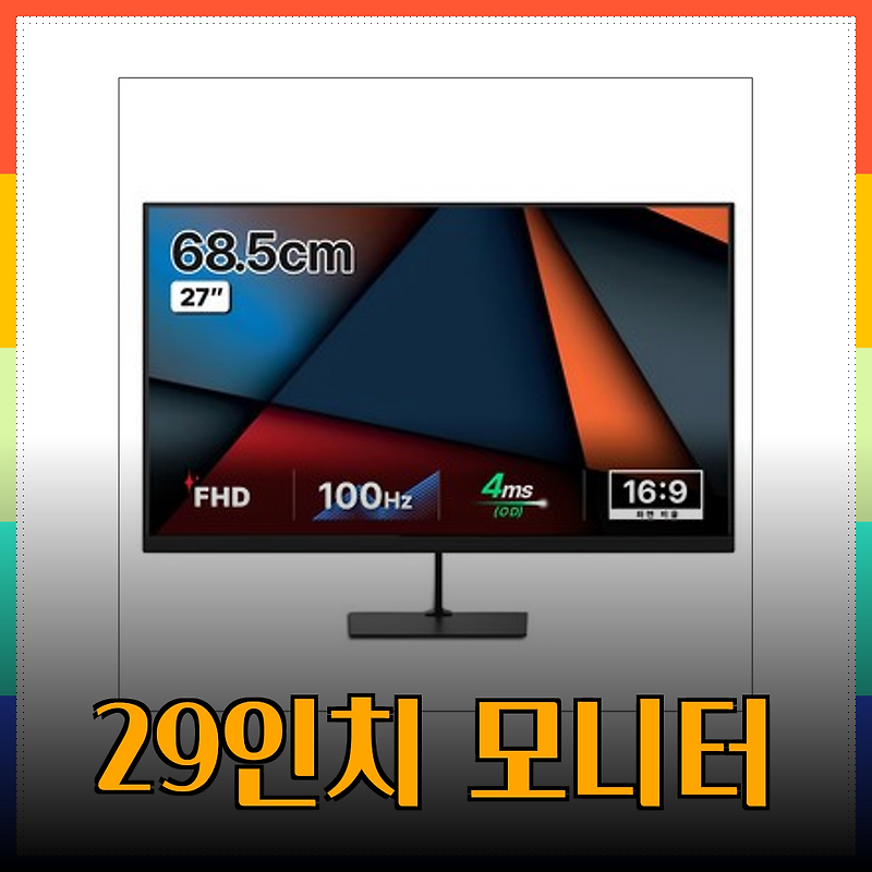 29인치 모니터 추천: 한성, LG, DX 모델 비교분석 & 최고의 선택은?