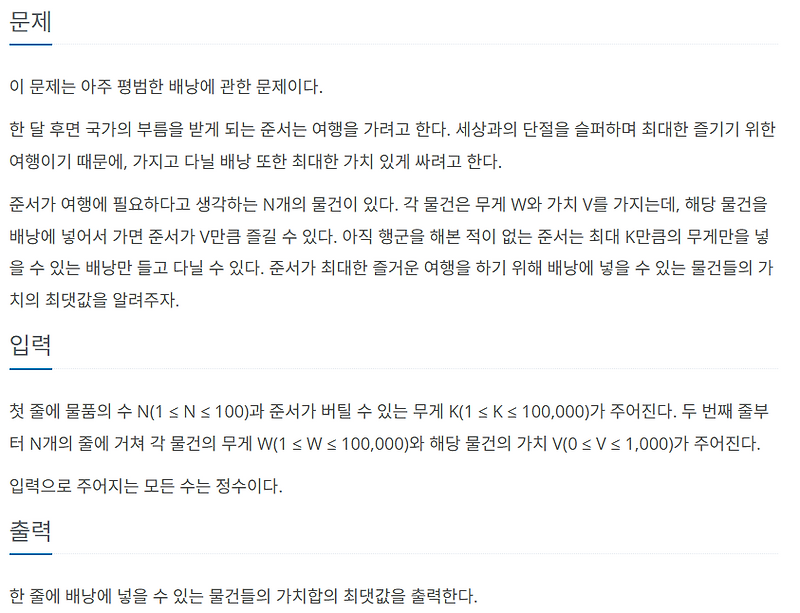 [백준] 12865번: 평범한 배낭 (JAVA)