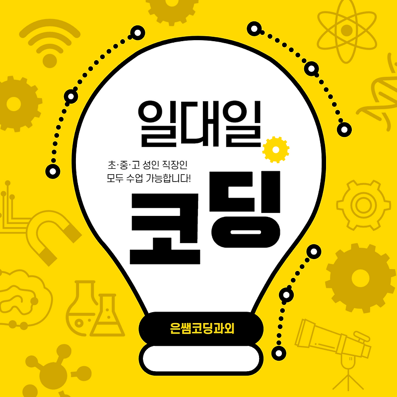 인제 초등 코딩과외 인제 성인코딩 학원 자바 중학생 C언어 기초 파이썬 일대일 컴공 프로그래밍