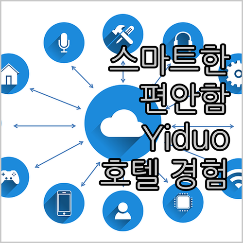 Yiduo Hotel에서의 스마트한 편안함을 경험해보세요