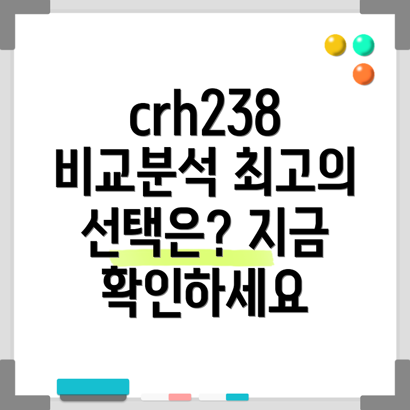 crh238 핵심 비교분석 당신에게 딱 맞는 최고의 선택은