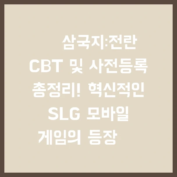 ⚔️ 삼국지:전란 CBT 및 사전등록 총정리! 혁신적인 SLG 모바일 게임의 등장 ⚔️