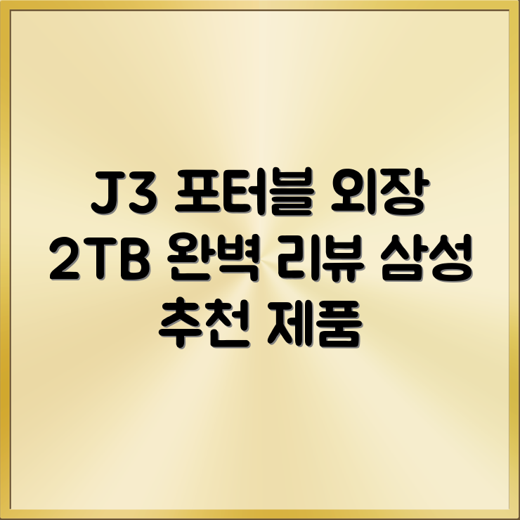 삼성전자 외장하드 J3 Portable, 2TB, 블랙 추천 리뷰