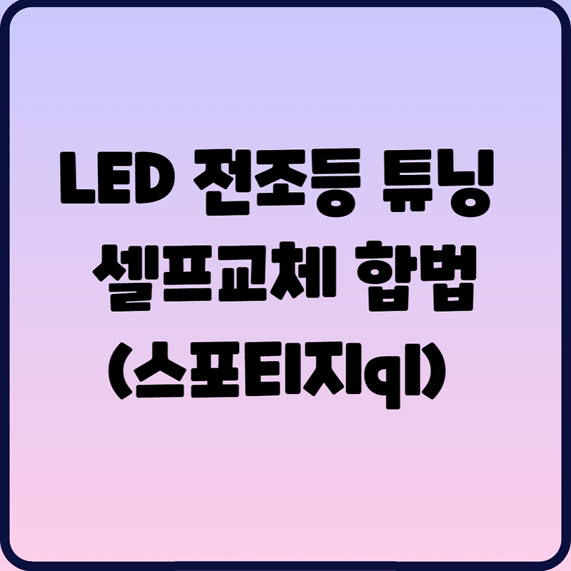 LED 전조등 튜닝 셀프교체 합법 (스포티지ql)