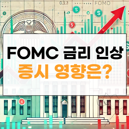 FOMC 금리 인상이 증시에 미치는 영향