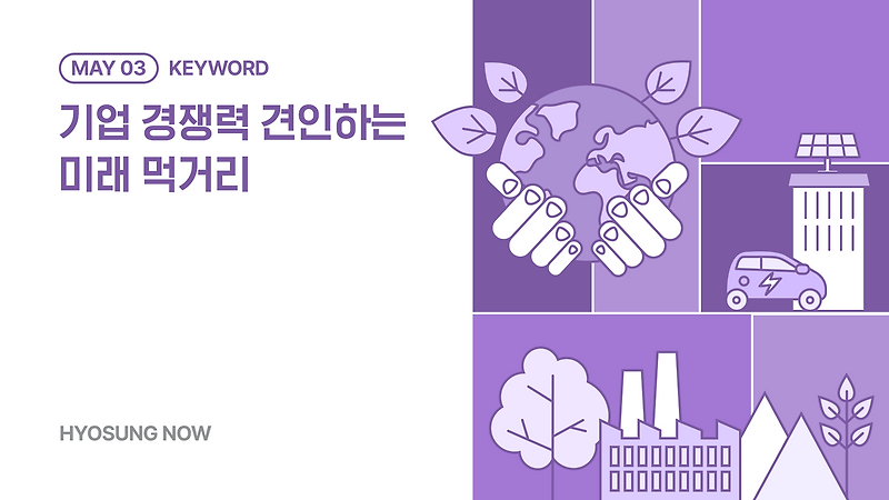 기업 경쟁력 견인하는 미래 먹거리