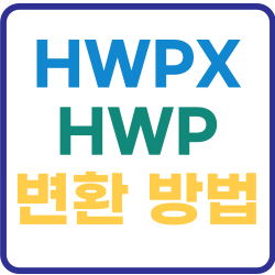 hwpx hwp 변환하는 방법