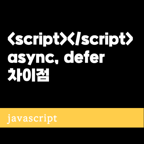 [html] 태그 async, defer 차이점, 어떻게 사용해야 할까요?(프로삽질러의 제주살이)