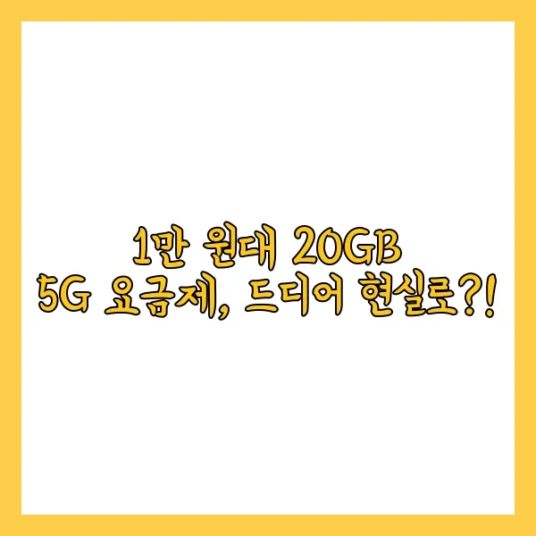 1만원대 20GB 5G 알뜰폰 요금제 출시 예정! 알뜰폰 경쟁력 강화 방안 발표