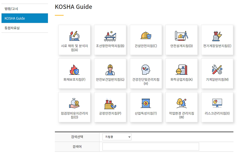 KOSHA GUIDE는 "법"인가요? 법규처럼 지켜야 하나요?