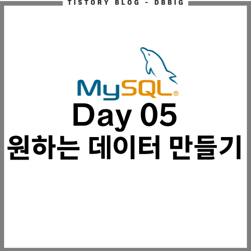 [SQL 데이터분석 첫걸음] Day05. 원하는 데이터 만들기 — 디비빅 :: 기록장