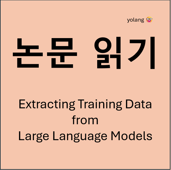 [논문 읽기] Extracting Training Data from Large Language Models — 프로그래밍 기록장