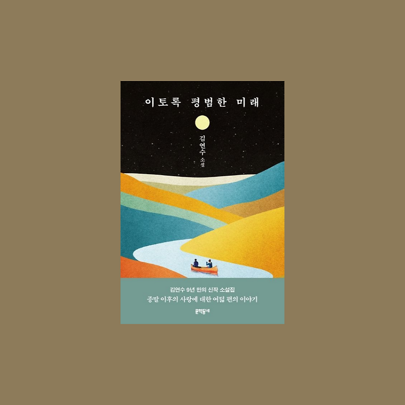 2022년 국내 소설가 50인이 뽑은 올해의 소설