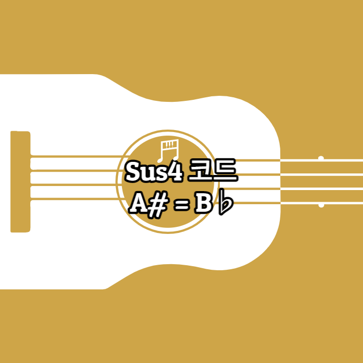 A#sus4 = B♭sus4 코드