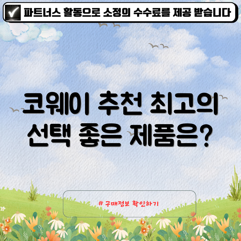 코웨이 추천, 어떤 제품이 좋을까요?
