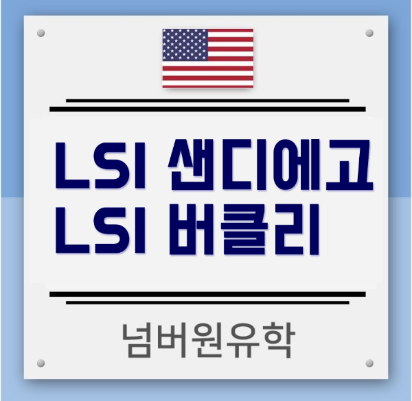 LSI가 5월까지 학비가 싸다구? LSI 샌디에고, LSI 샌프란시스코/버클리 가성비 가격으로 등록하~즈~아! [청주유학원]