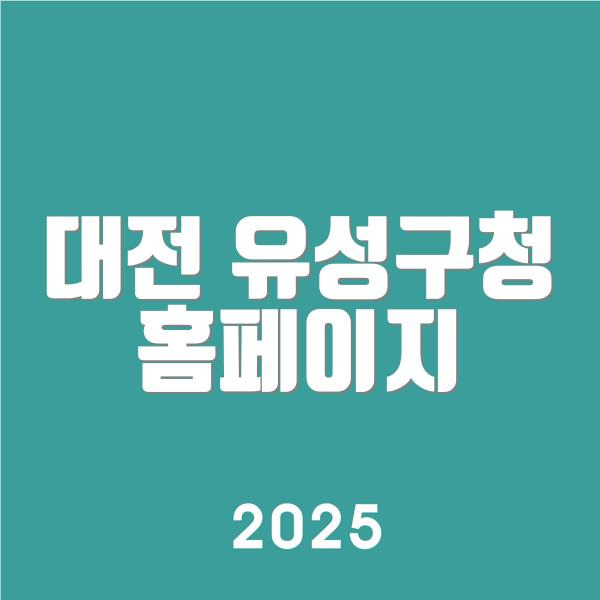 대전 유성구청 홈페이지 (www.yuseong.go.kr/) 빠른 바로가기 | 서비스 정보 알아보기 | 고객센터 문의