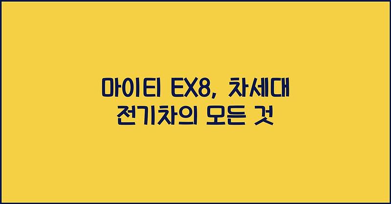 마이티 EX8, 차세대 전기차의 모든 것