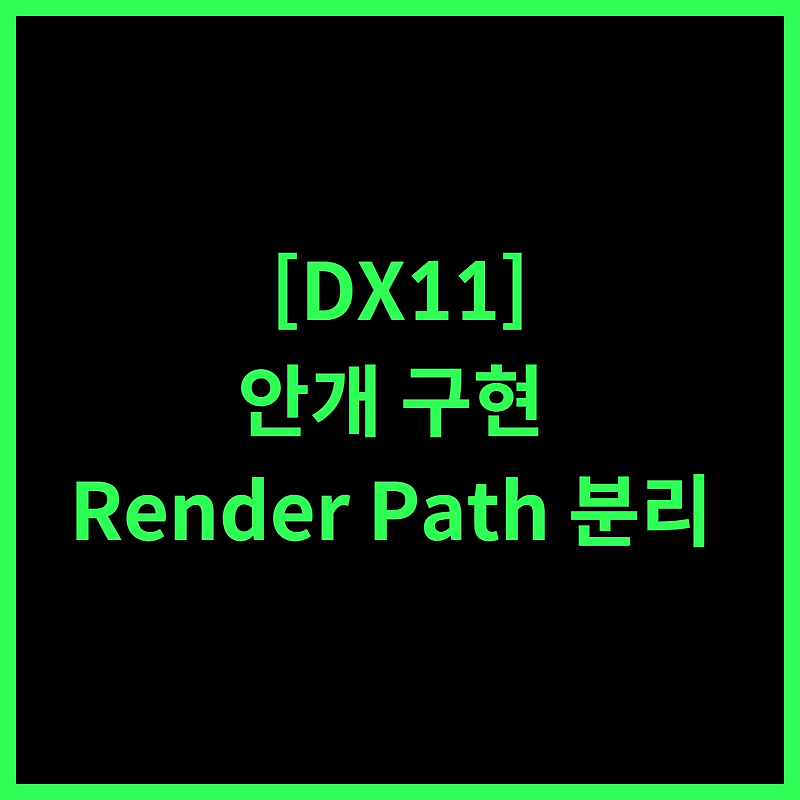 [DX11] 안개 구현: Render Path 분리 (Full Quad Rendering)