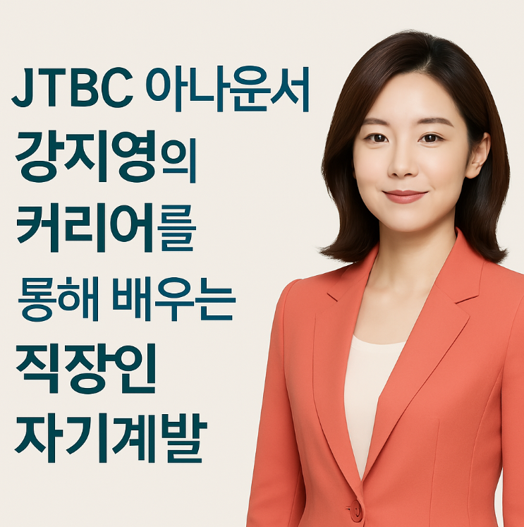 JTBC 아나운서 강지영의 커리어를 통해 배우는 직장인 자기계발