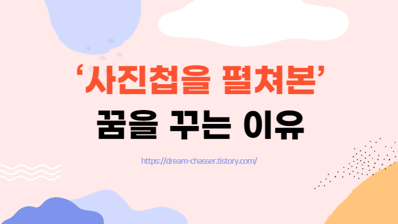 꿈의 심리(8,123): ‘사진첩을 펼쳐본’ 꿈을 꾸는 심리적 이유