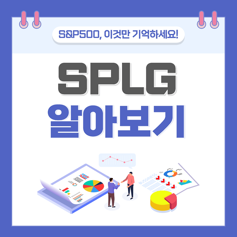 주가와 수수료가 낮은 S&P500 ETF 추천 SPLG의 수수료, 구성 종목, 향후 주가 전망까지 알아보자. :: 배당농부