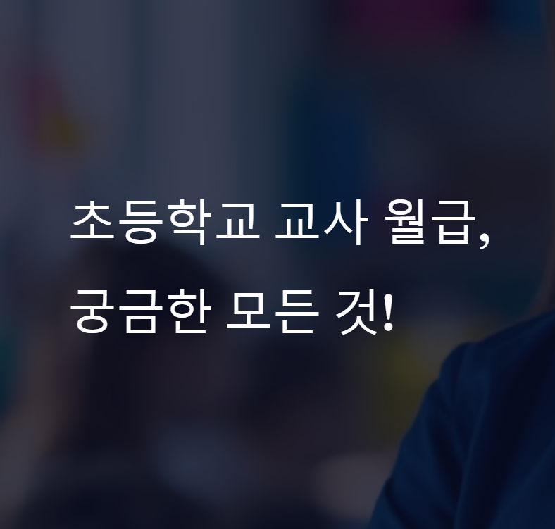 초등학교교사월급, 과연 얼마일까?