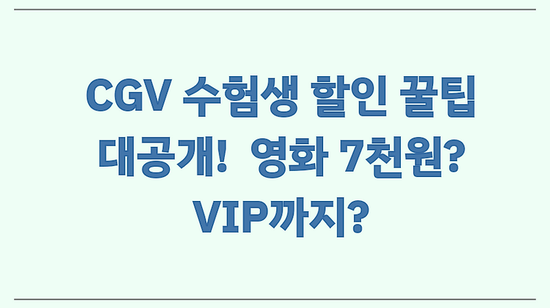 CGV 수험생 할인 꿀팁 대공개! 영화 7천원? VIP까지?