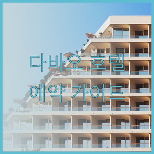 다바오 여행 필수 정보 다바오 호텔 예약 가이드 Hotel Sogo The Royal Mandaya The Pinnacle 후기는?