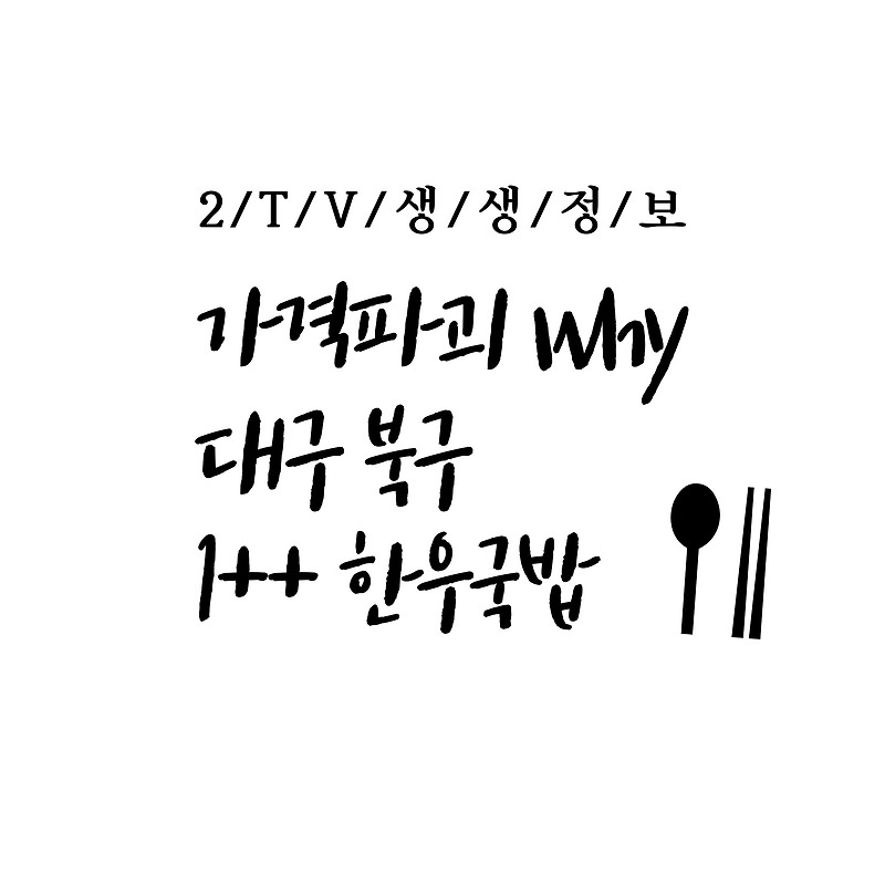 KBS 2TV 생생정보 가격파괴 Why 1++ 한우국밥 맛집 No9 한우국밥 대구 북구 한우육회비빔밥 한우뚝배기불고기 한우된장찌개