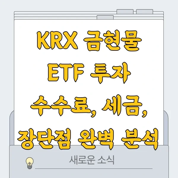 KRX 금현물 ETF 투자 수수료, 세금, 장단점 완벽 분석