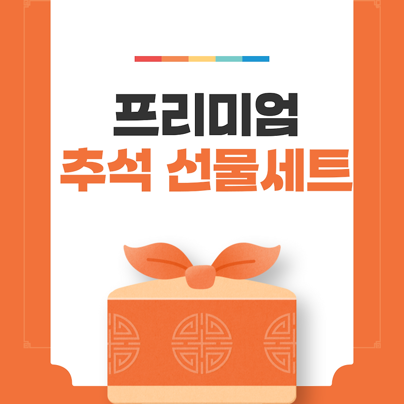 2024년 추석 인기있는 프리미엄 선물 세트들