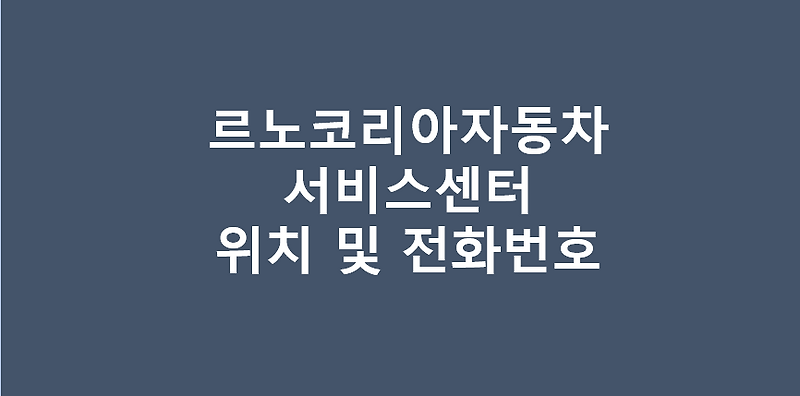 르노코리아자동차 서비스센터(A/S) 직영점 위치 및 전화번호