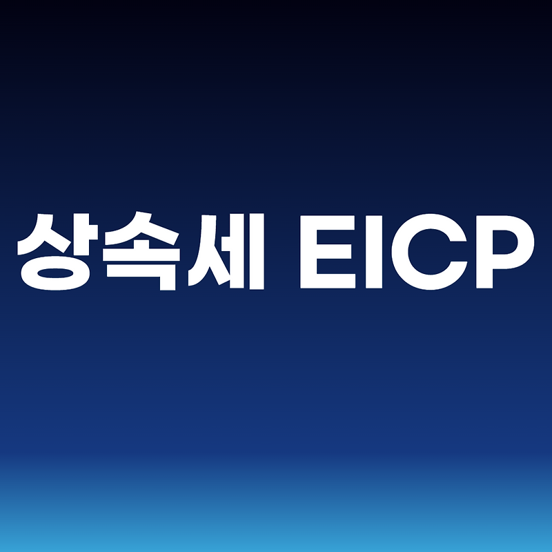 2024년 상속세 EICP 제도 완벽 분석과 활용 방안: 8가지 핵심 포인트