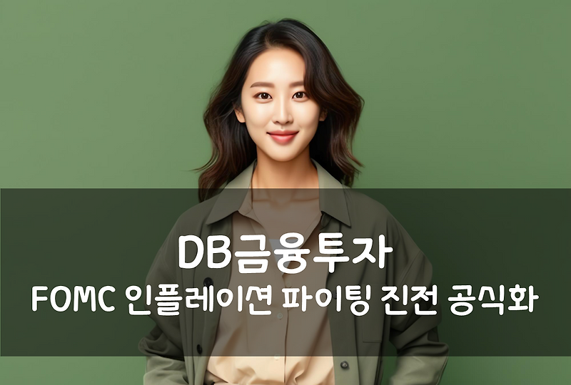 DB금융투자 [Econ Guide] 2023.12 FOMC: 인플레이션 파이팅 진전 공식화