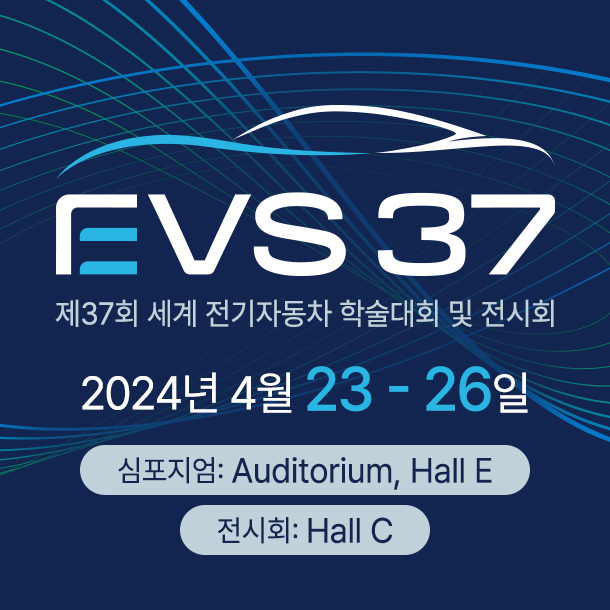 제37회 세계전기자동차학술대회 및 전시회(EVS37) 서울 코엑스