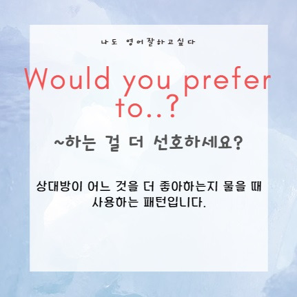 오늘의 영어 - Would you prefer to..?