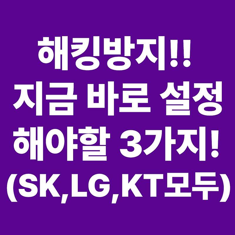 SKT 유심 해킹 주의! 지금 꼭 해야 할 설정 3가지 (KT·LG U+도 가능)