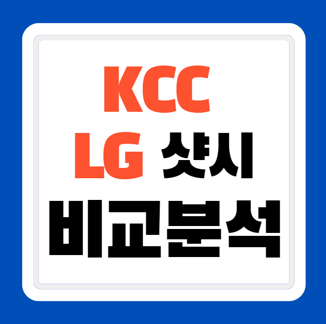 kcc, lg 하우시스 PVC 샷시 방음 단열 성능 비교 장단점 차이점 분석