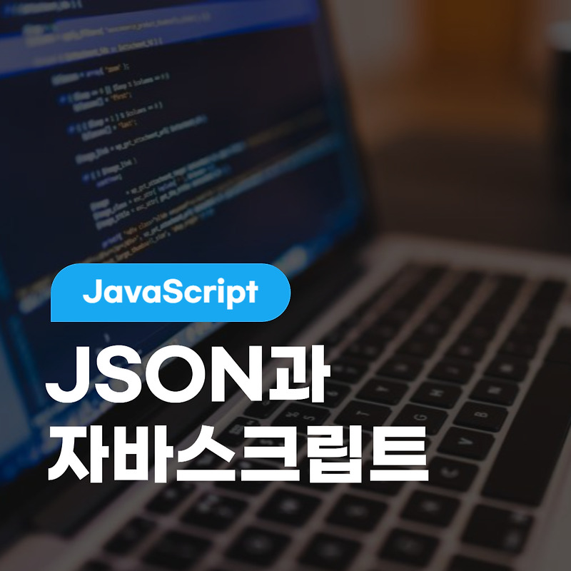 [JS] JSON(JavaScript Object Notation)과 자바스크립트