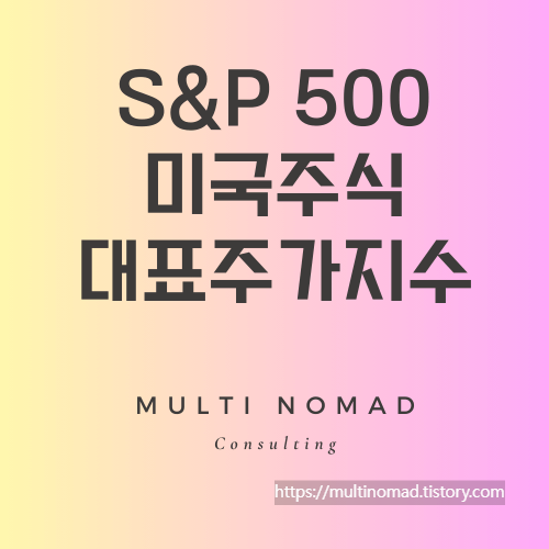 s&p500이란? 미국주식 대표 주가지수