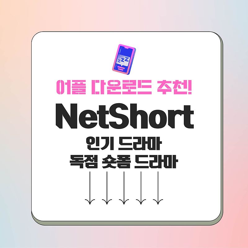 NetShort 앱 app 모바일 인기 드라마 및 TV 프로그램 독점 숏폼 드라마 공식 어플 다운로드 방법 가이드 및 Q&A