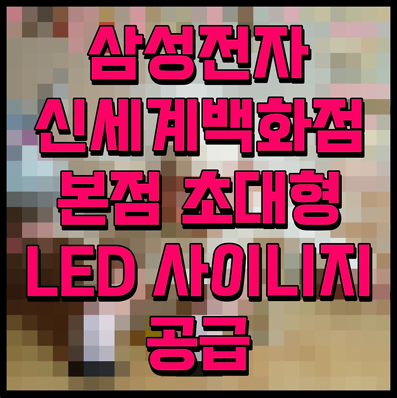 삼성전자 신세계백화점 본점 초대형 LED 사이니지 공급