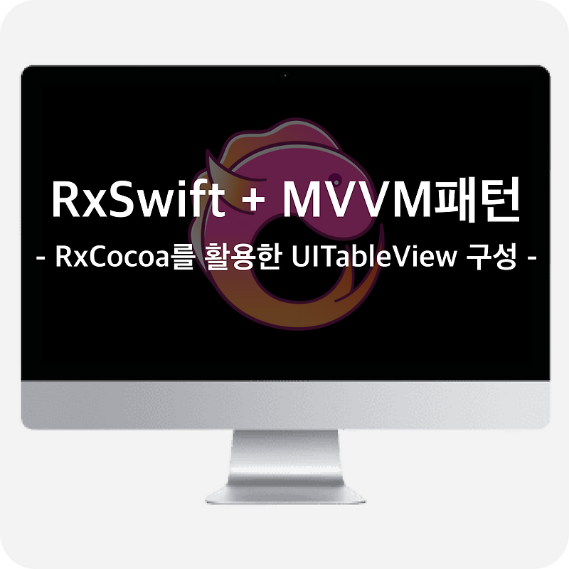 [RxSwift] #6) RxSwift + MVVM패턴 [RxCocoa를 활용한 UITableView 구성]
