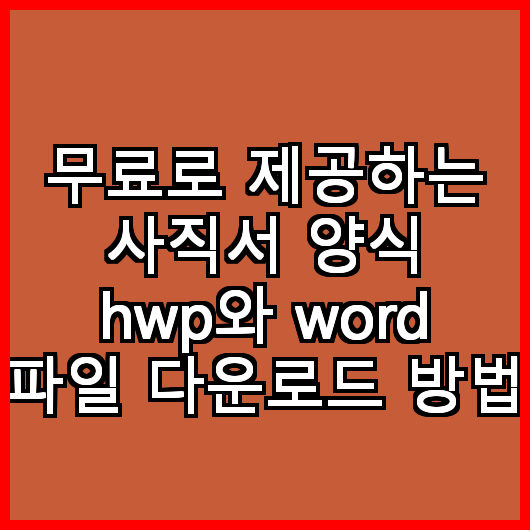 무료로 제공하는 사직서 양식 hwp와 word 파일 다운로드 방법