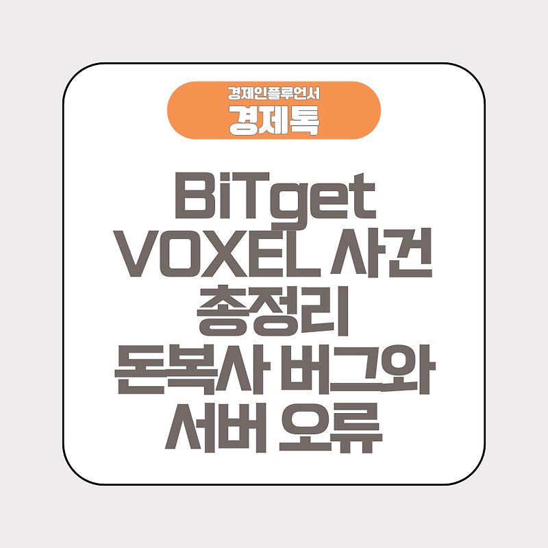 Bitget 비트겟 VOXEL 사건 총정리 돈복사 버그와 서버 오류