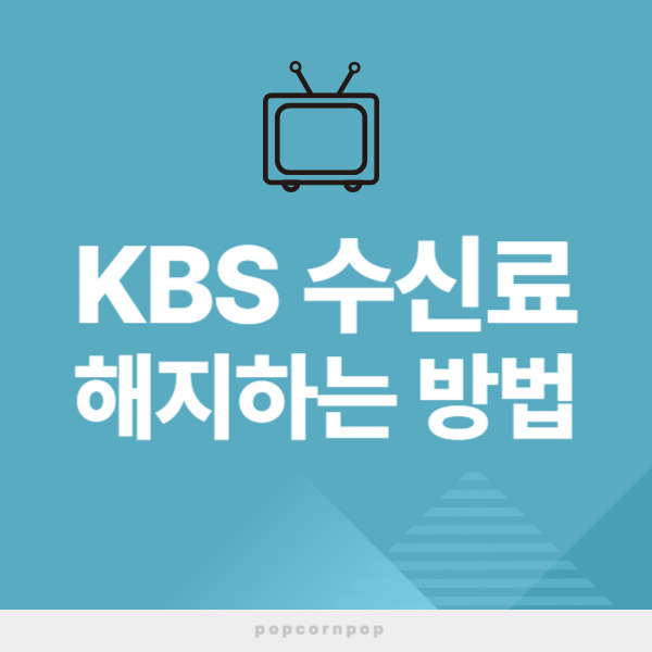 kbs tv 티비 수신료 해지 방법