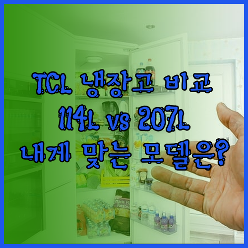 114L 207L TCL 냉장고 비교분석! 어떤 모델이 나에게 맞을까?